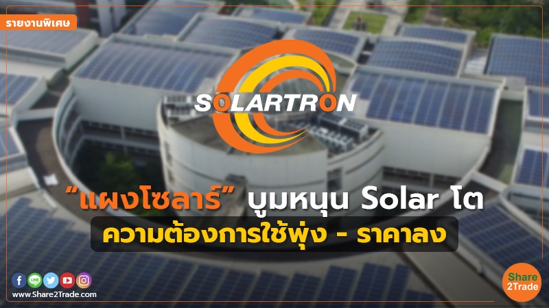 รายงานพิเศษ : “แผงโซลาร์” บูมหนุน Solar โต ความต้องการใช้พุ่ง - ราคาลง | Share2Trade